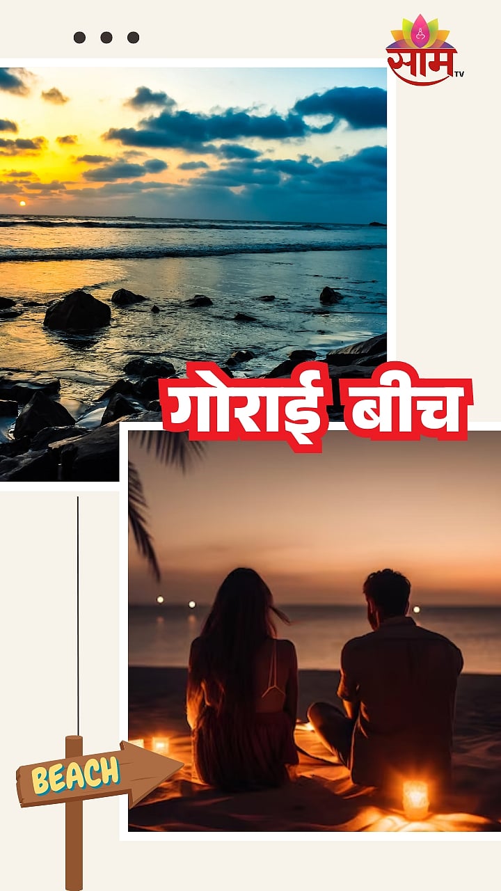 Gorai Beach : समुद्रकिनारी नाईट आऊटिंगचा प्लान करताय? मुंबईतील 'हे' ठिकाण बेस्ट|gorai beach ...